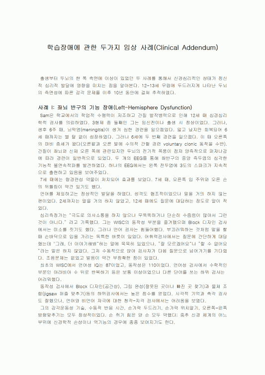 학습장애에 관한 두가지 임상 사례(Clinical Addendum)