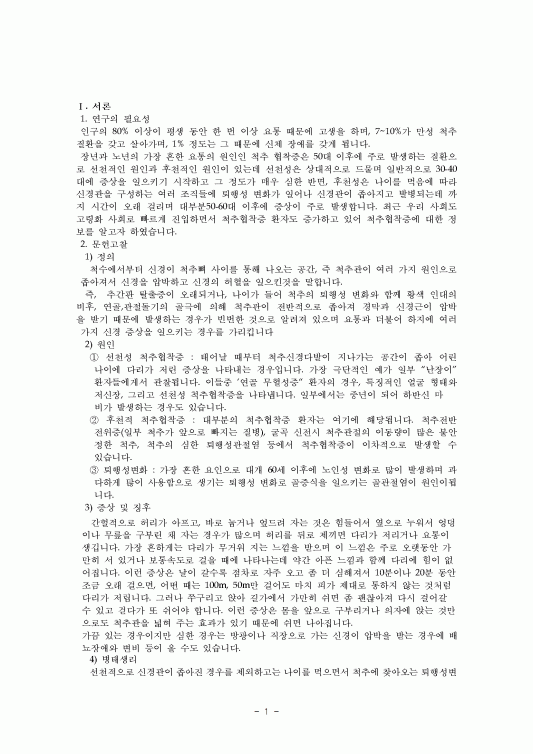 척추관 협착증 (SPINAL STENOSIS) case study