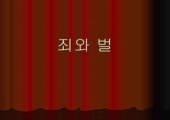 죄와 벌.ppt 레포트 자료