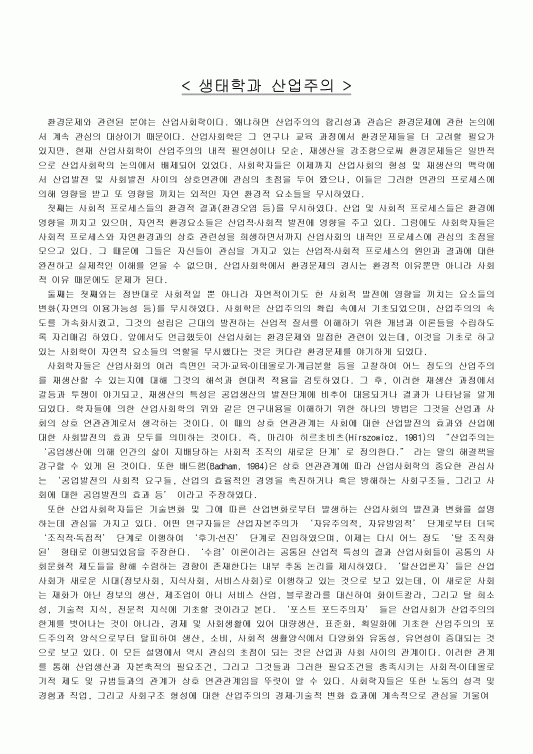 생태학과 산업주의