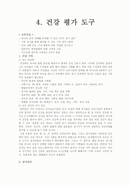 유아 건강평가 도구