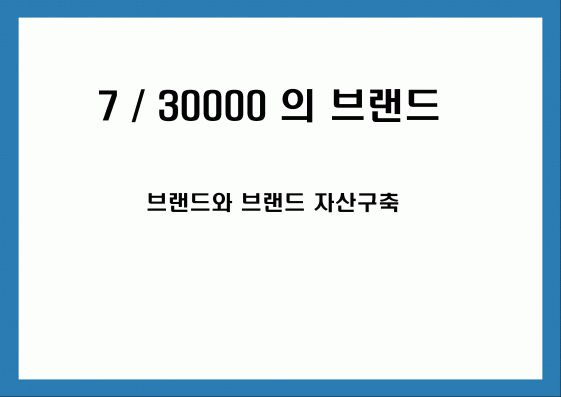 브랜드전략과 브랜드 자산구축