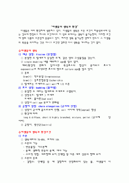 미생물의 생육과 환경