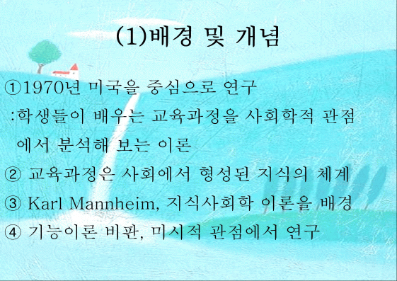 교육과정 사회학 (하버마스의 지식모형)