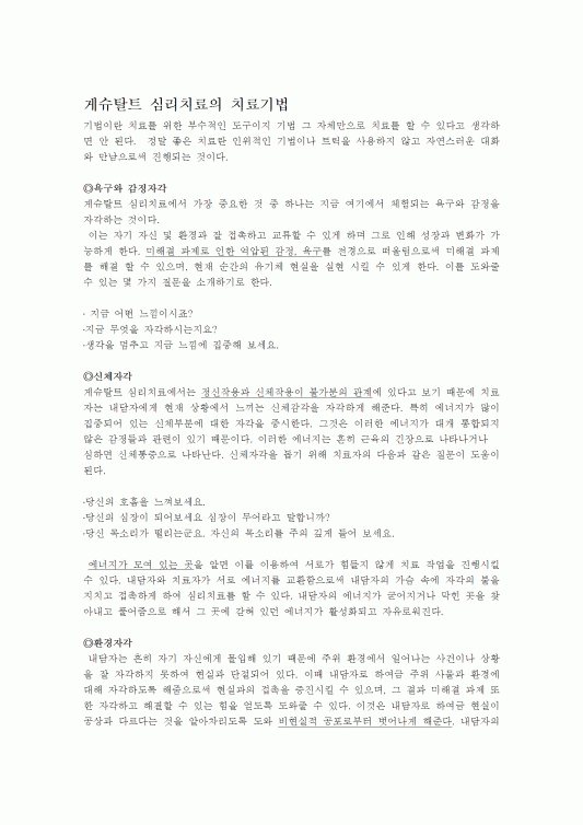 게슈탈트 심리치료 기법