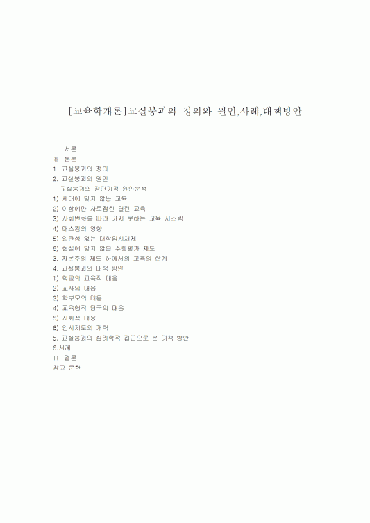 [교육학개론]교실붕괴의 정의와 원인,사례,대책방안