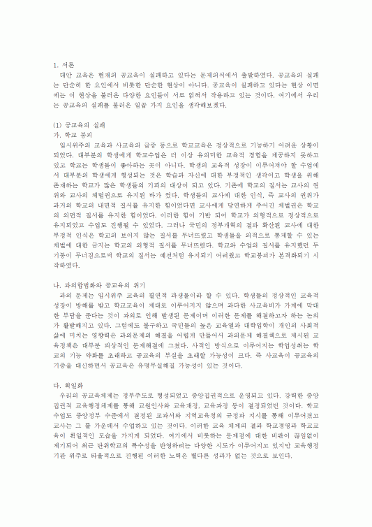 [공교육]대안 교육의 현실과 문제점