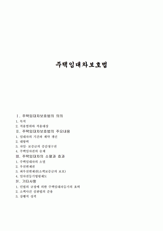 [부동산학]주택임대차보호법의 의의, 주요내용, 소멸과 효과