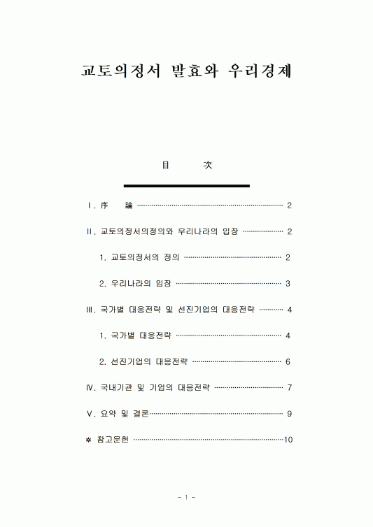 교토의정서 발효와 우리경제