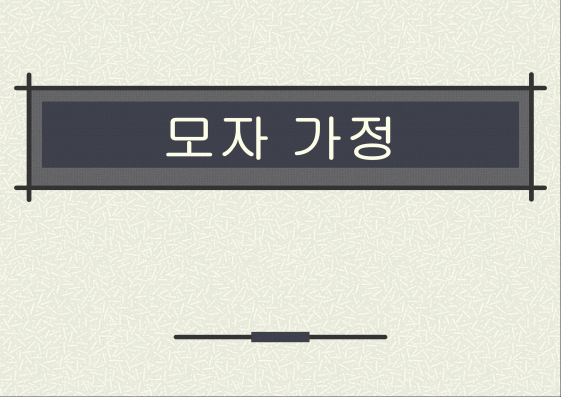 모자가정 발표자료