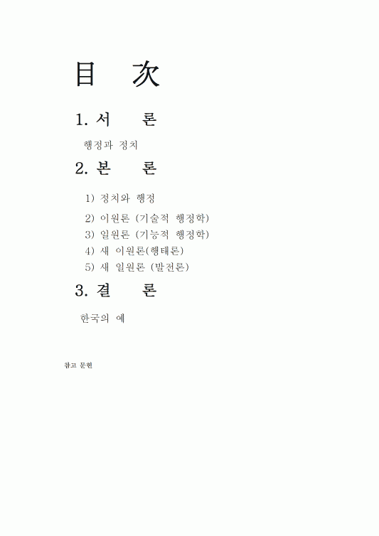 정치행정론 레포트 자료