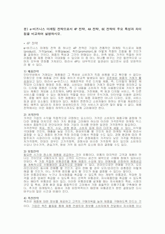 e-비즈니스 마케팅 전략으로서 4P 전략, 4A 전략, 6C 전략의 주요 특성과 차이점