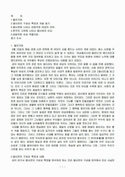 열녀전, 그 내용과 현대 여성의 바람직한 의미