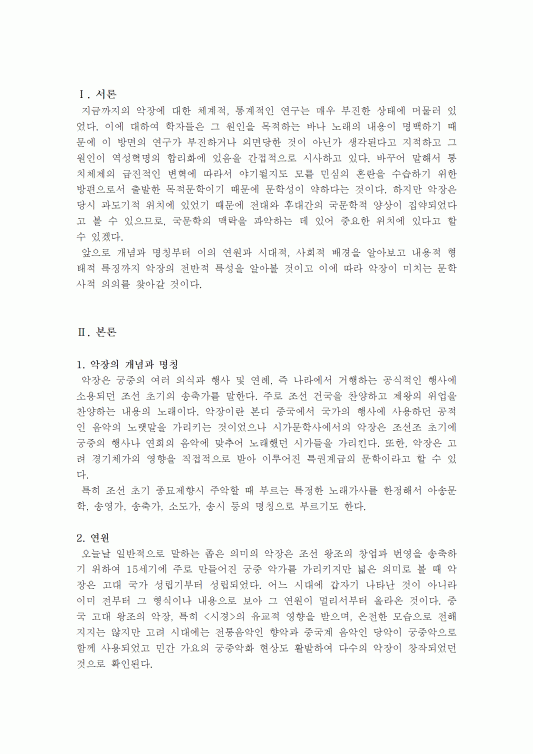 시조가사론 - 악장의 전반적 특성