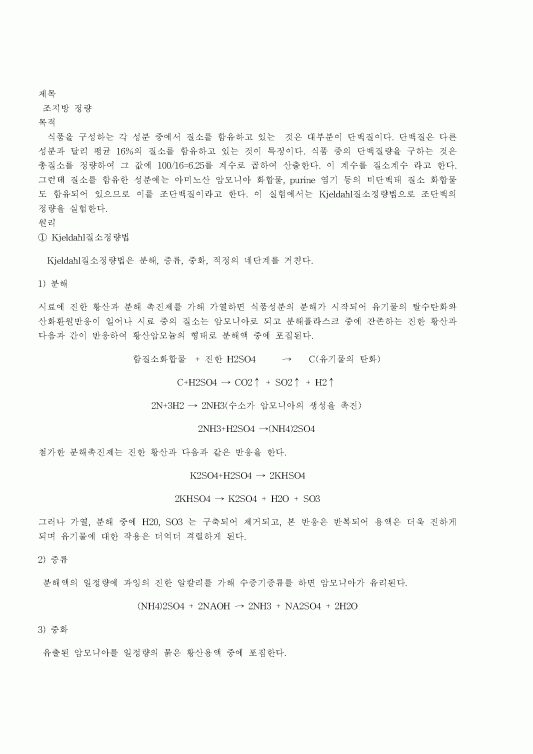 조단백정량 레포트 자료