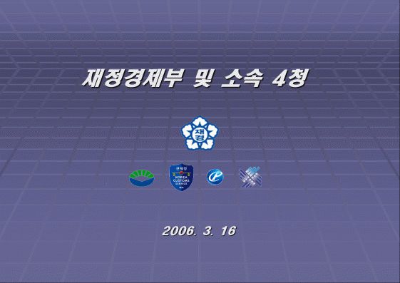 재정경제부 및 소속4청(국세청,관세청,조달청,통계청)