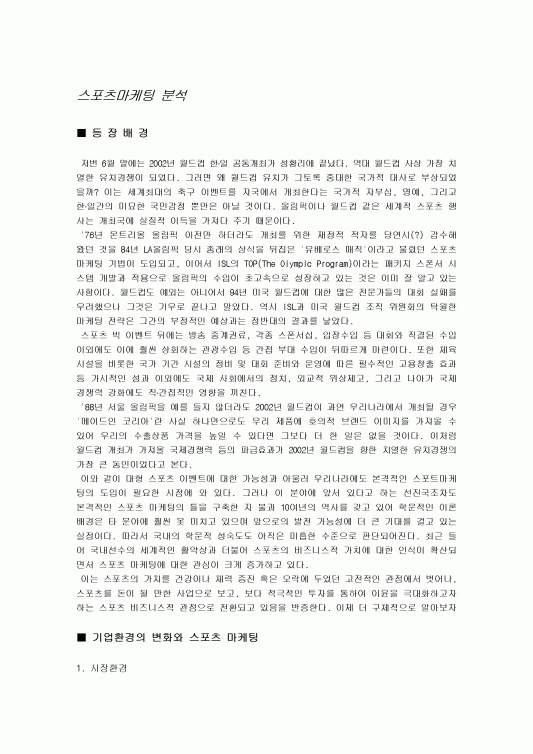스포츠마케팅사례분석