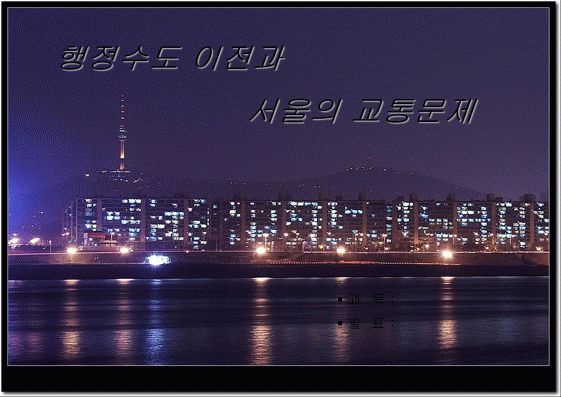 행정도시 이전과 수도권 교통문제