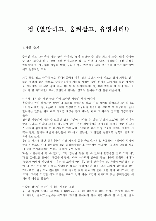핑 (열망하고, 움켜잡고, 유영하라!) -독후감