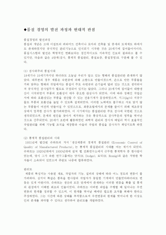 품질 경영의 발전과정과 현대적 관점