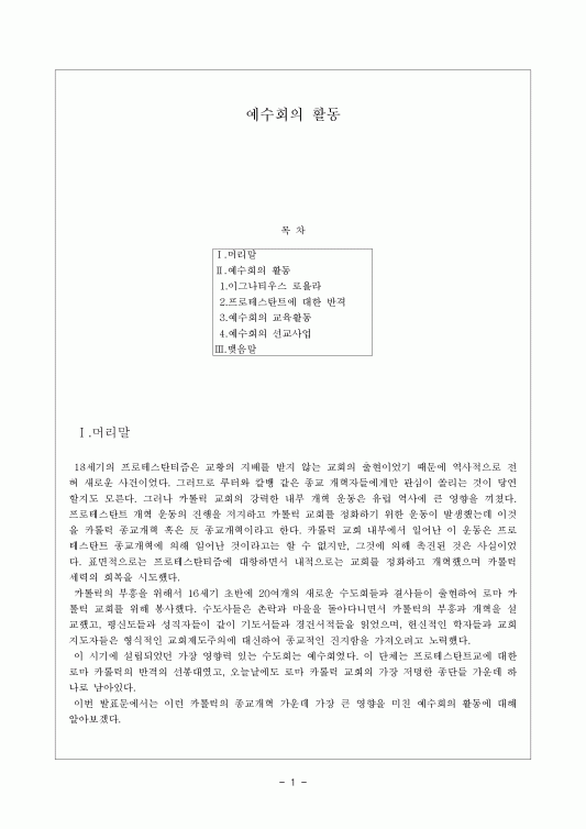 예수회의 활동
