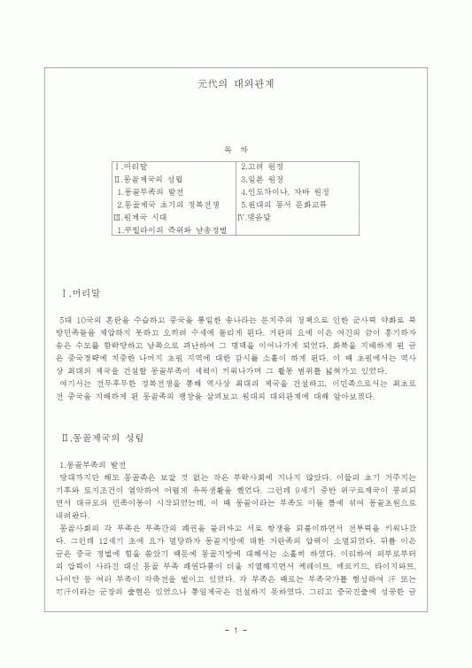 元代의 대외관계