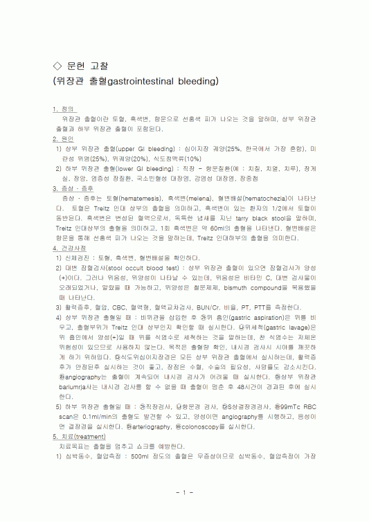 응급실 케이스 (hematemesis)