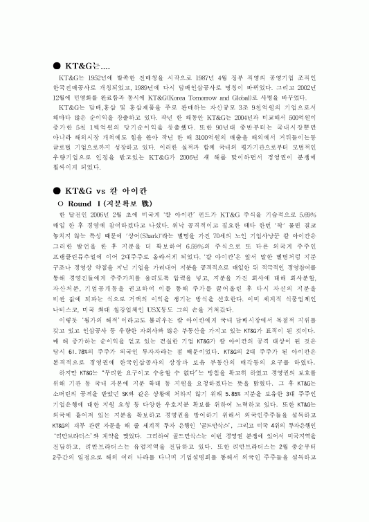 칼아이칸의 KT&G 적대적 합병내용 정리와 의견