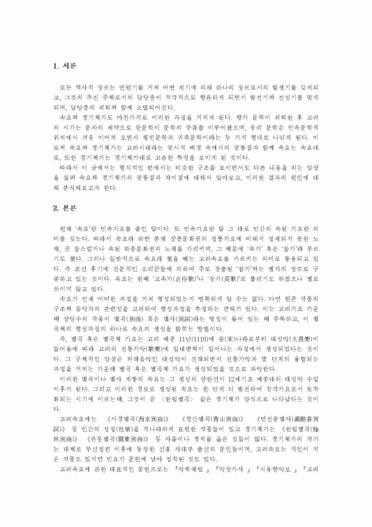 고려속요와 경기체가의 공통점과 차이점