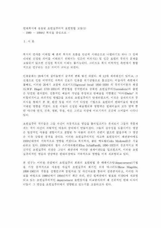 현대복식에 용용된 초현실주의적 표현방법 고찰