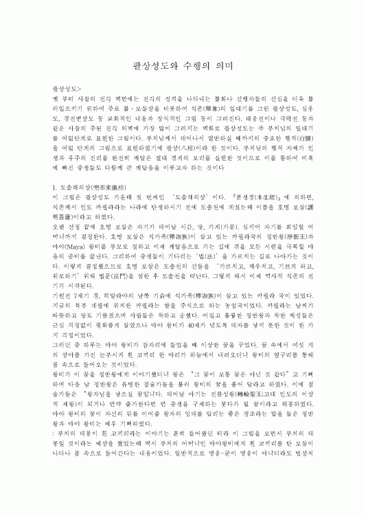 팔상성도와 수행
