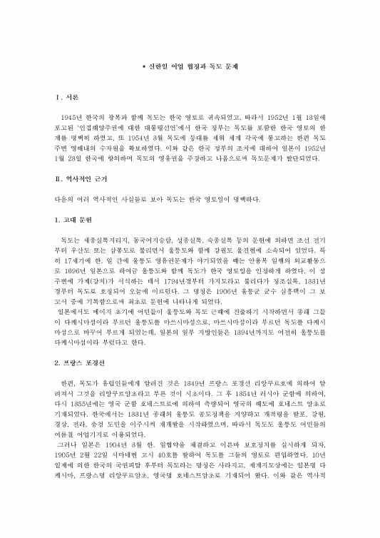 신 한.일 어업 협정과 독도 문제에 대한 고찰