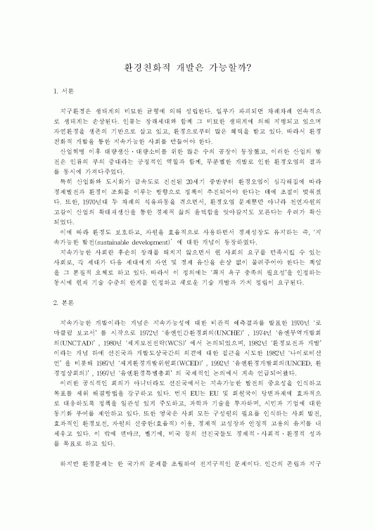 지속가능한 개발 - 환경친화적 개발의 개념, 개발의 배경, 문제 해결 노력