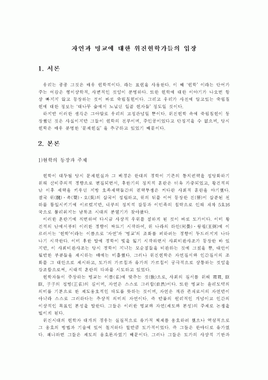 위진현학 : 자연과 명교