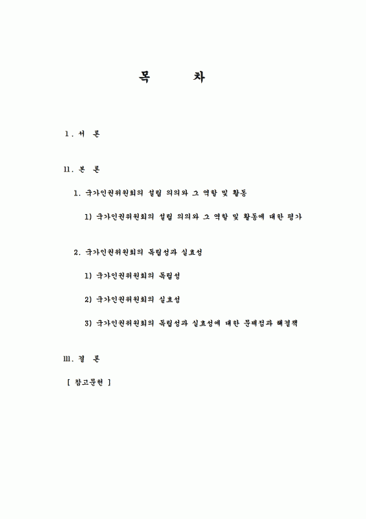 국가인권위원회의 설립의의와 그 역할 및 활동에 대해서 평가해보시오. 독립성과 실효성에 관해 논하시오