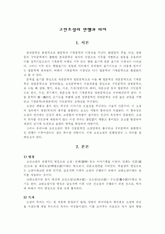 고전소설의 연행과 의미