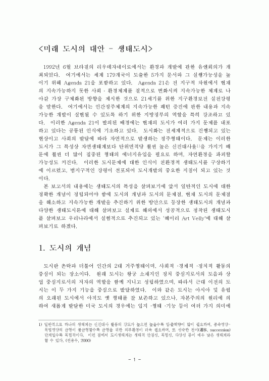 미래도시의 대안