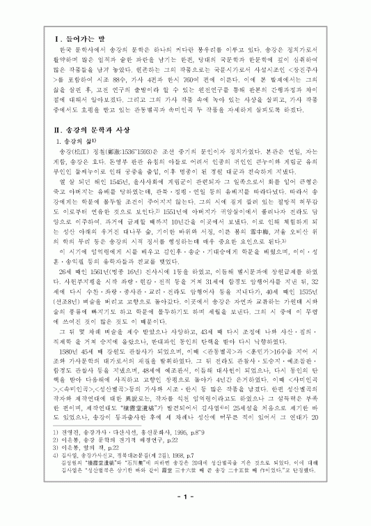 송강가사 (관동별곡, 속미인곡의 내용, 특징, 성격을 중심으로)