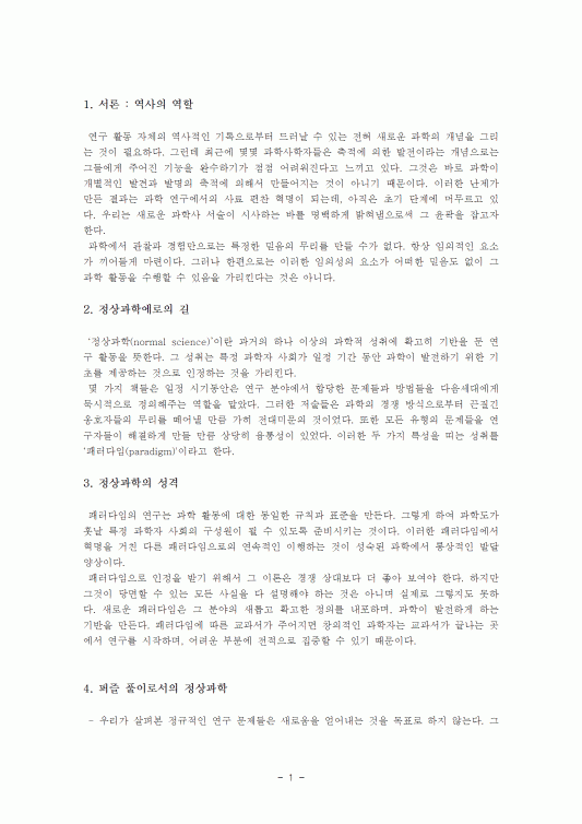 [요약] 과학혁명의 구조