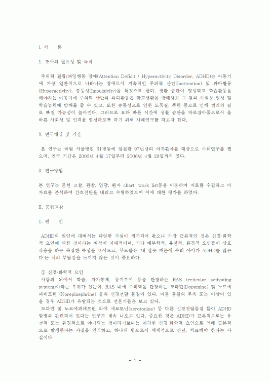 ADHD에 대한 케이스 레포트