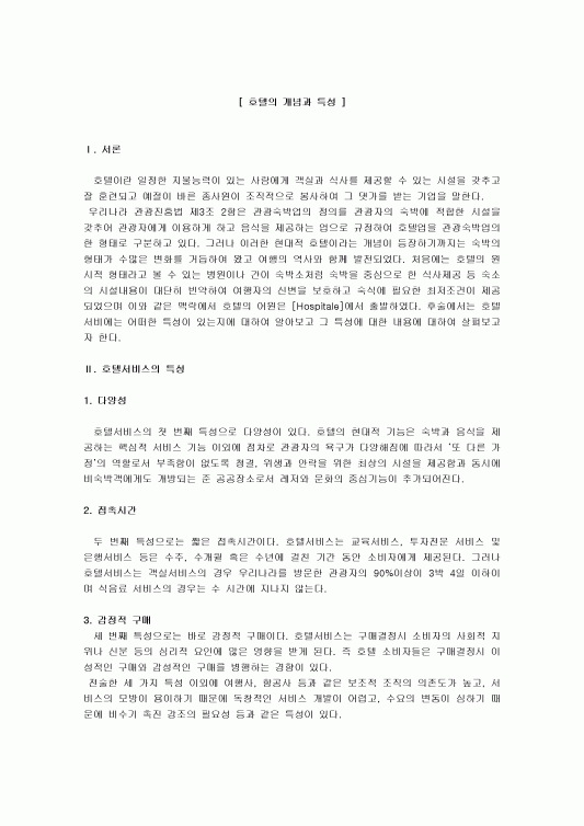 호텔의 의의와 특징