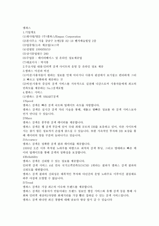 엠파스 기업분석