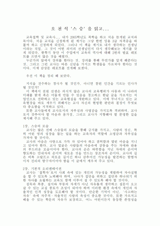 스승 감상문(오천석의 스승을 읽고)