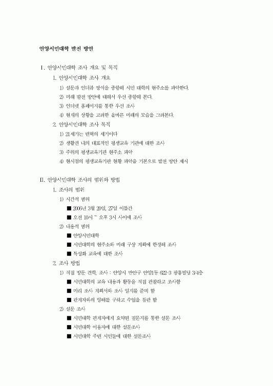 안양시민대학 발전 방안 (일반현황, 문제점, 발전방안)