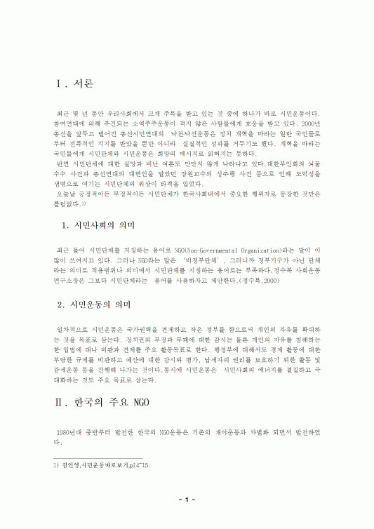 우리나라의 시민단체들의 활동사례(NGO)