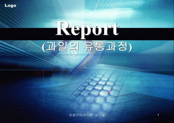호텔내의 과일유통과정