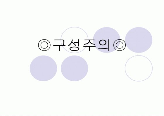 구성주의 유아교육