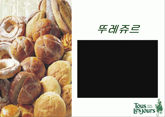 뚜레쥬르 마케팅분석