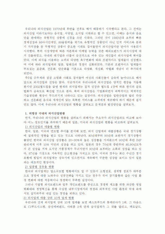 외식산업 현황및 전망