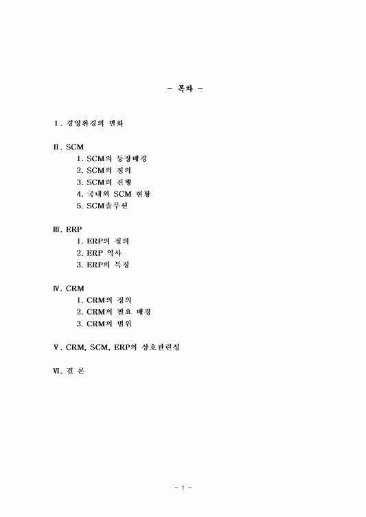 SCM, ERP, CRM 레포트 자료